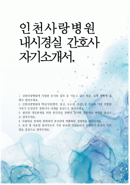 인천사랑병원 내시경실 간호사 자기소개서-1페이지