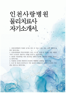 인천사랑병원 물리치료사 자기소개서-1페이지
