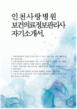 인천사랑병원 보건의료정보관리사 자기소개서-1페이지