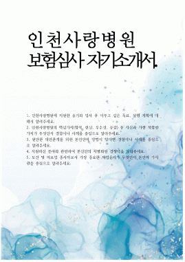 인천사랑병원 보험심사 자기소개서-1페이지
