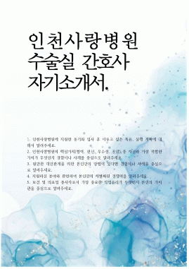 인천사랑병원 수술실 간호사 자기소개서-1페이지