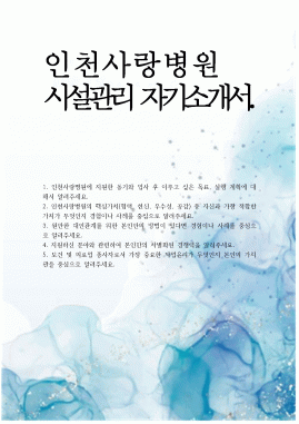 인천사랑병원 시설관리 자기소개서-1페이지