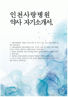 인천사랑병원 약사 자기소개서-1페이지