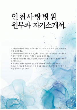 인천사랑병원 원무과 자기소개서-1페이지