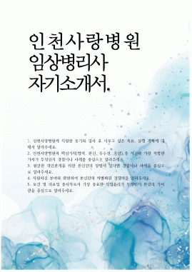 인천사랑병원 임상병리사 자기소개서-1페이지