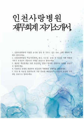 인천사랑병원 재무회계 자기소개서-1페이지