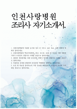 인천사랑병원 조리사 자기소개서-1페이지