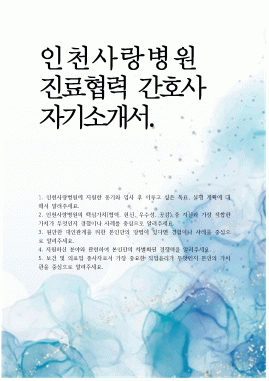 인천사랑병원 진료협력 간호사 자기소개서-1페이지