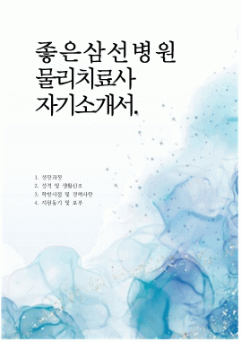 좋은삼선병원 물리치료사 자기소개서-1페이지