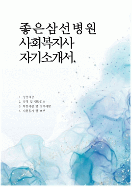 좋은삼선병원 사회복지사 자기소개서-1페이지