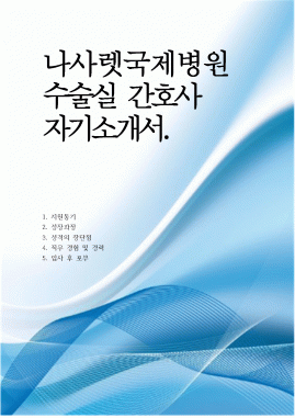 나사렛국제병원 수술실 간호사 자기소개서-1페이지