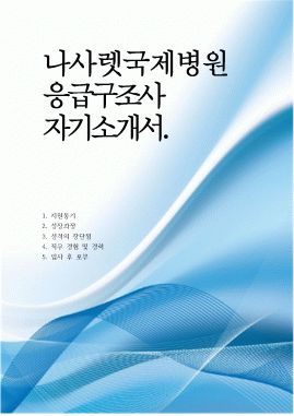 나사렛국제병원 응급구조사 자기소개서-1페이지
