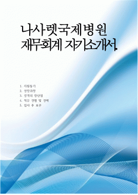 나사렛국제병원 재무회계 자기소개서-1페이지