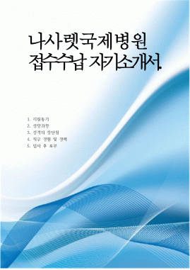 나사렛국제병원 접수수납 자기소개서-1페이지