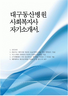 대구동산병원 사회복지사 자기소개서-1페이지