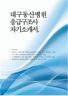 대구동산병원 응급구조사 자기소개서-1페이지