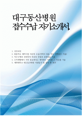 대구동산병원 접수수납 자기소개서-1페이지