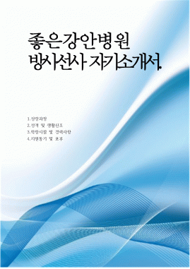 좋은강안병원 방사선사 자기소개서-1페이지