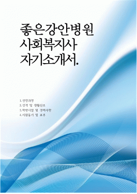 좋은강안병원 사회복지사 자기소개서-1페이지