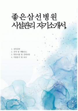 좋은삼선병원 시설관리 자기소개서-1페이지