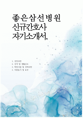 좋은삼선병원 신규간호사 자기소개서-1페이지