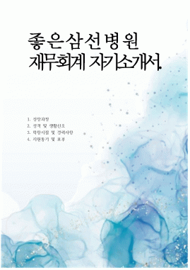 좋은삼선병원 재무회계 자기소개서-1페이지