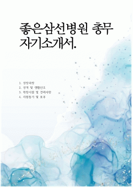 좋은삼선병원 총무 자기소개서-1페이지