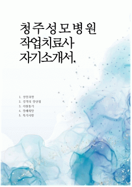 청주성모병원 작업치료사 자기소개서-1페이지