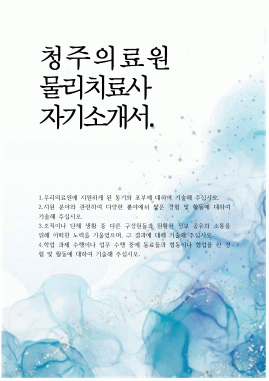 청주의료원 물리치료사 자기소개서-1페이지