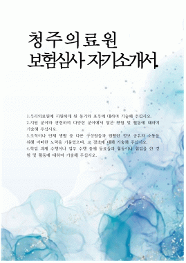 청주의료원 보험심사 자기소개서-1페이지