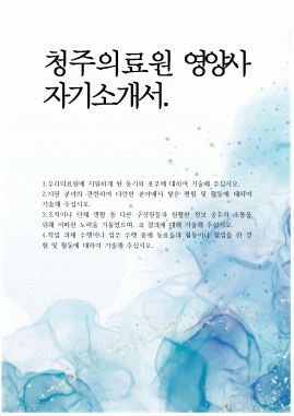 청주의료원 영양사 자기소개서-1페이지