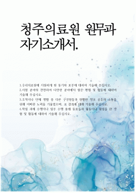 청주의료원 원무과 자기소개서-1페이지