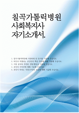 칠곡가톨릭병원 사회복지사 자기소개서-1페이지