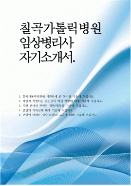 칠곡가톨릭병원 임상병리사 자기소개서-1페이지