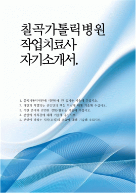 칠곡가톨릭병원 작업치료사 자기소개서-1페이지