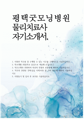 평택굿모닝병원 물리치료사 자기소개서-1페이지