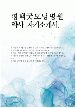 평택굿모닝병원 약사 자기소개서-1페이지