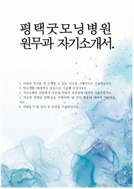 평택굿모닝병원 원무과 자기소개서-1페이지