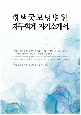 평택굿모닝병원 재무회계 자기소개서-1페이지