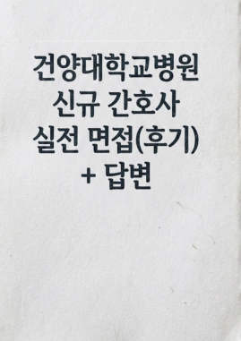 건양대학교병원 면접] 건양대학교병원 신규 간호사 채용 면접자료 (건양대학교병원 간호사 면접자료)-1페이지