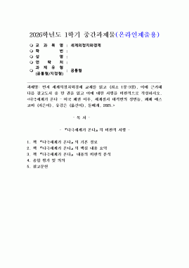 (2026학년도 1학기, 중간과제물, 세계의정치와경제, 공통형) 먼저 세계의정치와경제 교재를 읽고 (최소 1장-3장), 이에 근거해 다음 참고도서 중 한 권을 읽고 이에 대한 서평을 비판적으로 작성하시오. <다극세계가 온다 - 미국 패권 이후, 세계질서 대격변의 장면들, 페페 에스코바 (지은이), 유강은 (옮긴이), 돌베개, 2025.>-1페이지