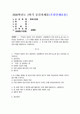 (2026학년도 1학기, 중간과제물, 후배시민론, 공통형) 1. 『이상이 일상이 되기 상상하라: 민달팽이의 인권 분투기』를 읽고 독후감을 작성하시오. 2. 이 우화를 매개로 한 슬로우리딩 방식의 접근이 후배 시민교육에 어떠한 의미가 있는지를 논하시오. 3. 본 과제 수행 시 생성형 AI를 활용하는 것에 대해 비판적으로 고찰하시오.-1페이지