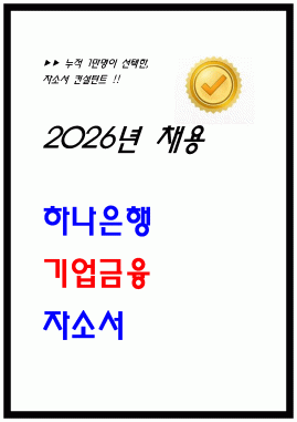 2026년 하나은행 기업금융 자소서 2편 모음-1페이지
