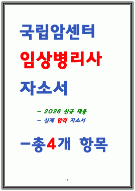 국립암센터 임상병리사 자소서 최합o-1페이지
