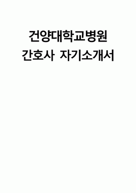 (건양대학교병원 자기소개서) 건양대학교병원 간호사 자소서 건양대학교병원 간호사 지원동기 건양대학교병원 자소서 건양대학교병원 간호사 자기소개서-1페이지