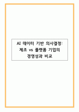 AI 시대의 데이터 기반 의사결정 - 전통 제조기업 vs 플랫폼 기업의 경영성과 혁신 비교-1페이지