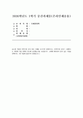 [국제경영학 2026년 1학기 중간과제물] 글로벌 기업의 인적자원 관리 성공 사례를 조사하여 설명하시오-1페이지