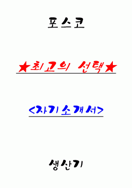 포스코 생산기 자기소개서-1페이지