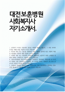 대전보훈병원 사회복지사 자기소개서-1페이지