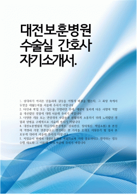 대전보훈병원 수술실 간호사 자기소개서-1페이지